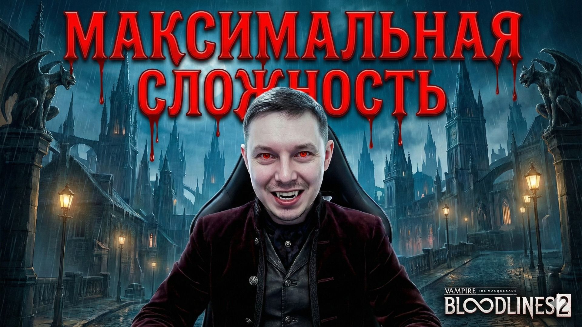 Vampire The Masquerade - Bloodlines 2 - Максимальная сложность! #7