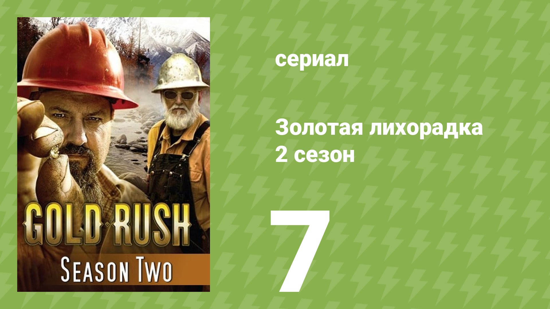 Золотая лихорадка 2 сезон 7 серия (реалити-шоу, 2012)