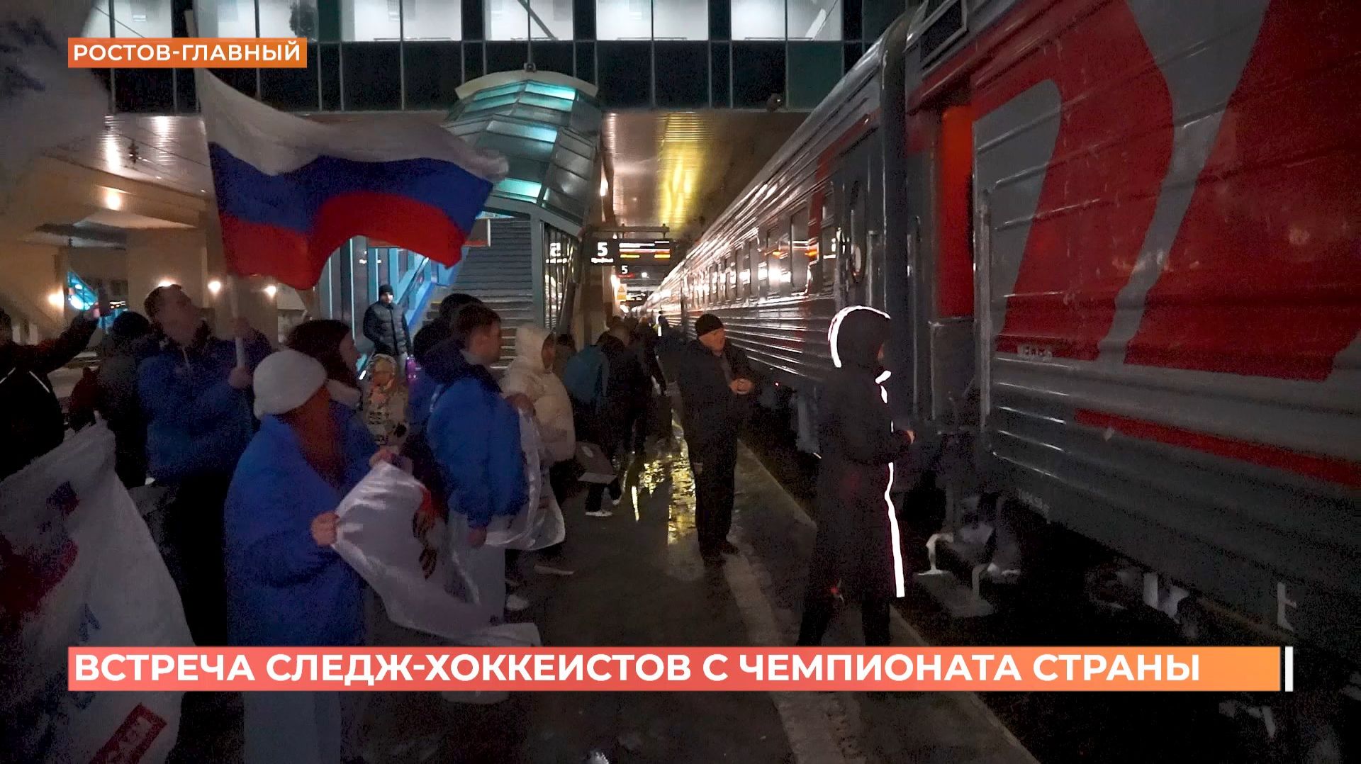 Команду донских следж-хоккеистов торжественно встретили на главном железнодорожном вокзале