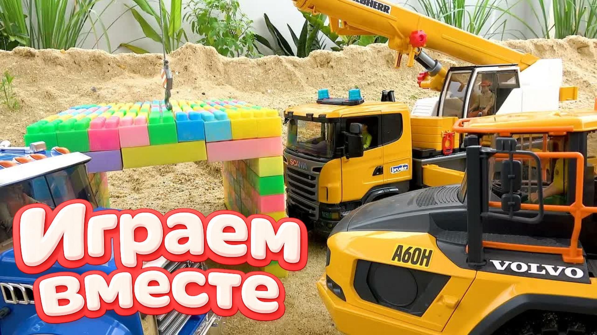 МУЛЬТИКИ ПРО МАШИНКИ ДЛЯ ДЕТЕЙ 🚗 ИГРУШКИ МУЛЬТИКИ ДЕТЯМ ! ИГРУШЕЧНЫЙ СТРОИТЕЛЬНЫЕ МАШИКНИ ч. 14