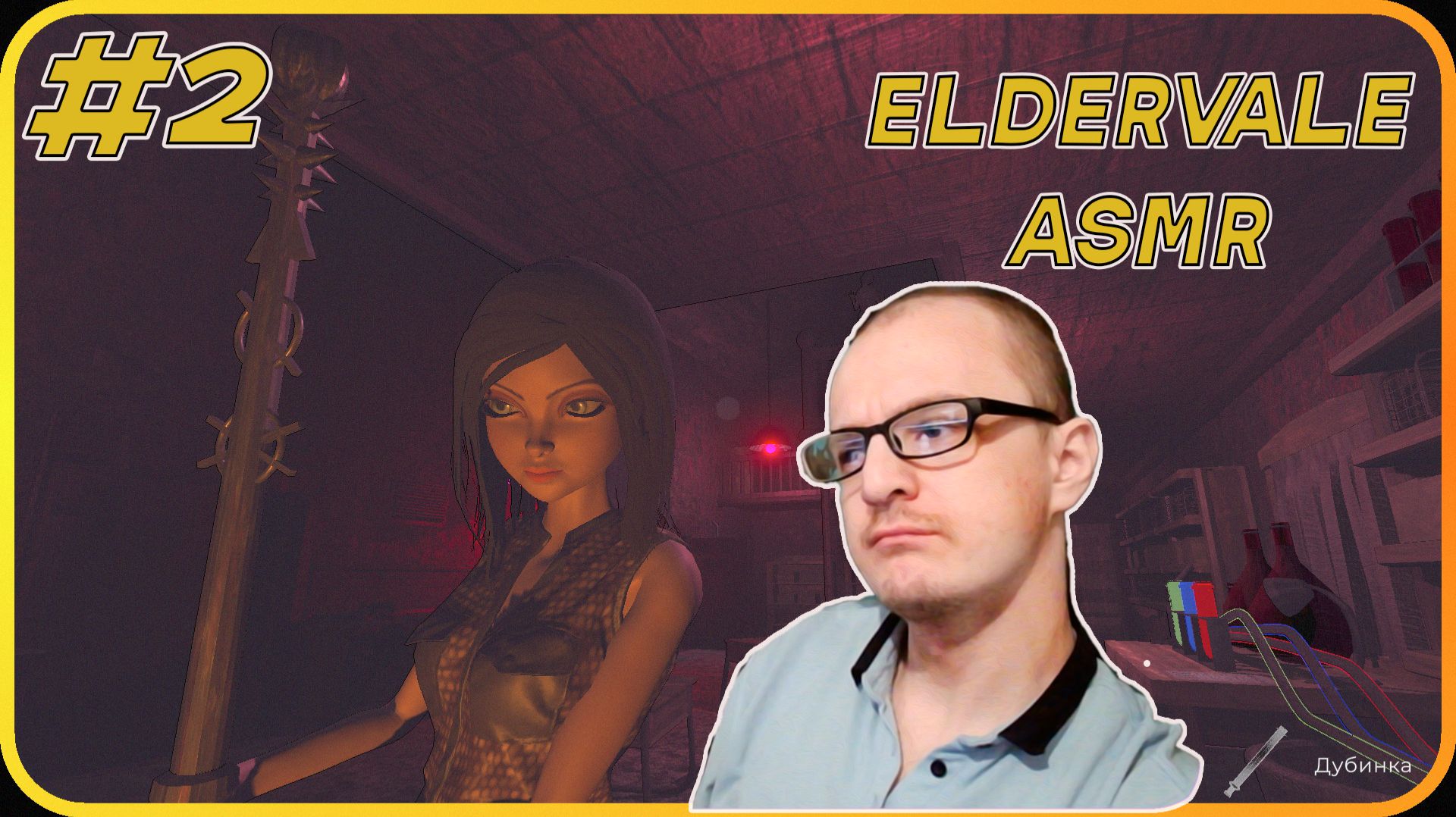 ЧТО СКРЫВАЕТСЯ ПОД УГЛОМ - МОЙ УЖАС И ВАШ СМЕХ 'АСМР' - Eldervale #2