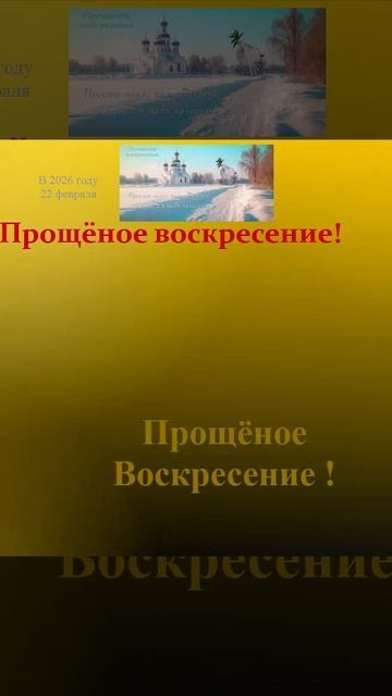 Прощёное воскресение
