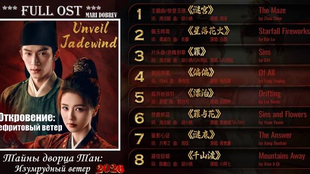 Full OST к дораме Тайны дворца Тан: Изумрудный ветер/ Tang Gong Qi An Zhi Qing Wu Feng Ming 2026