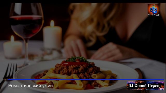 Романтический ужин (2025)