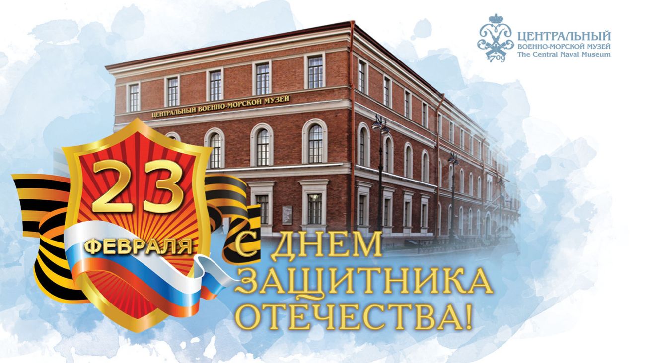Поздравляем с Днем защитника Отечества коллектив ЦВММ!