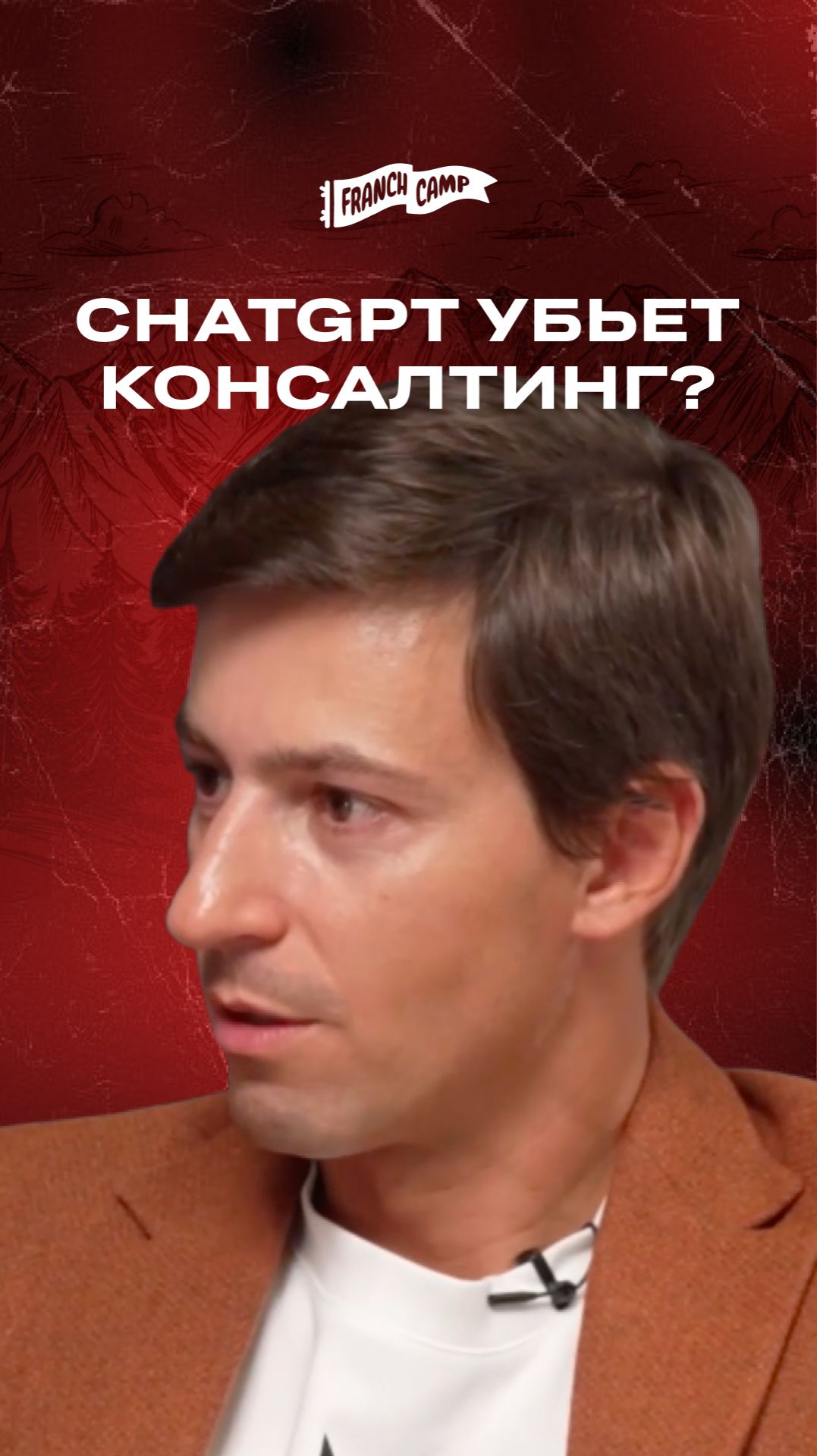 ChatGPT заменит консалтинг. Зачем платить миллионы? #Бизнес #франчайзинг #инвестиции #franchcamp