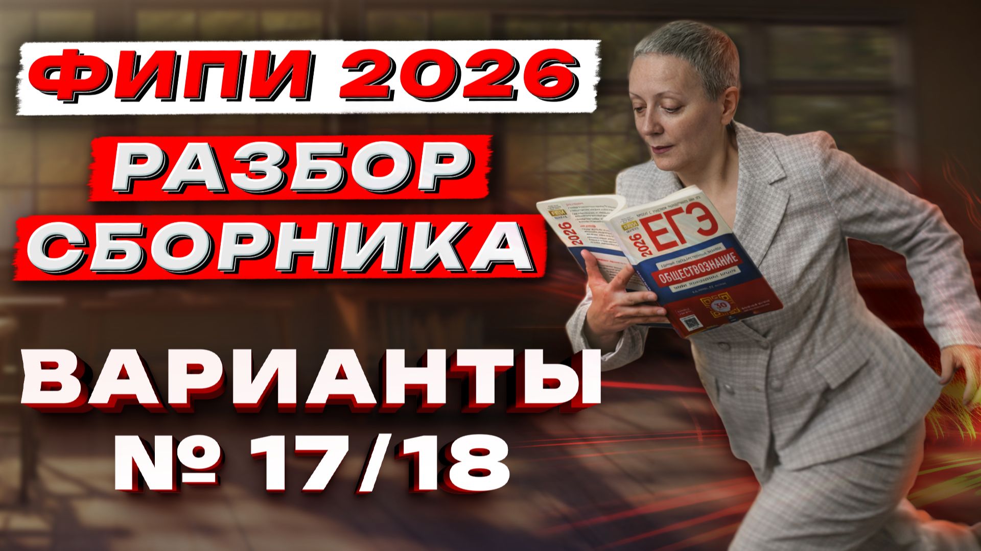 СБОРНИК ФИПИ ОБЩЕСТВО 2026 | ВАРИАНТЫ №17 и №18 | ЕГЭ