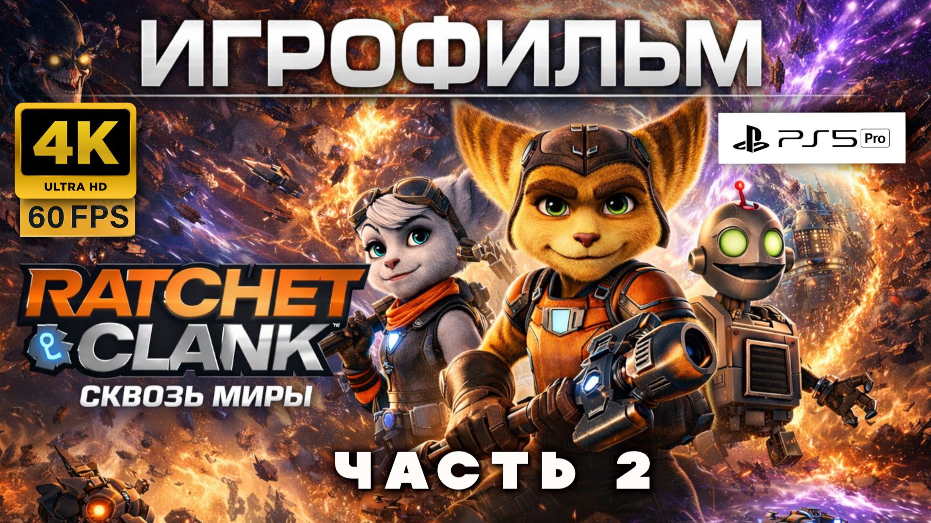 Ratchet & Clank: Сквозь Миры — Игрофильм часть 2 (4K 60FPS)