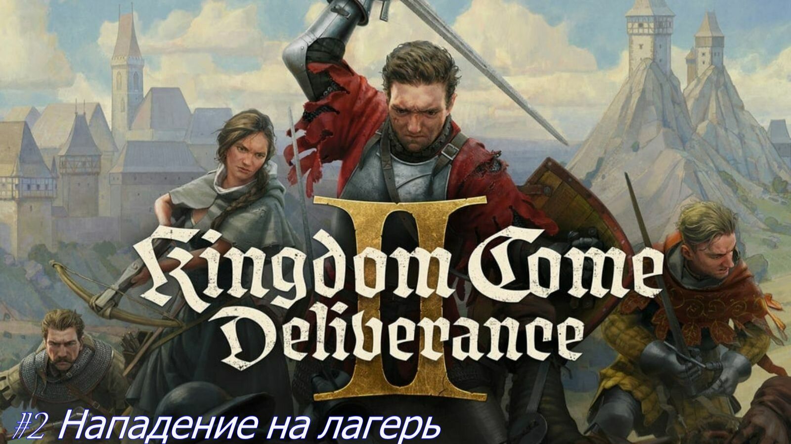 Kingdom Come  Deliverance Il №2 Нападение на лагерь.