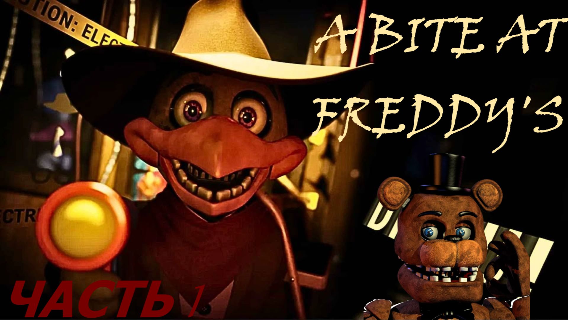 В ЭТОМ ФНАФЕ АНИМАТРОНИКИ БЕЗ НОГ - A bite at freddys