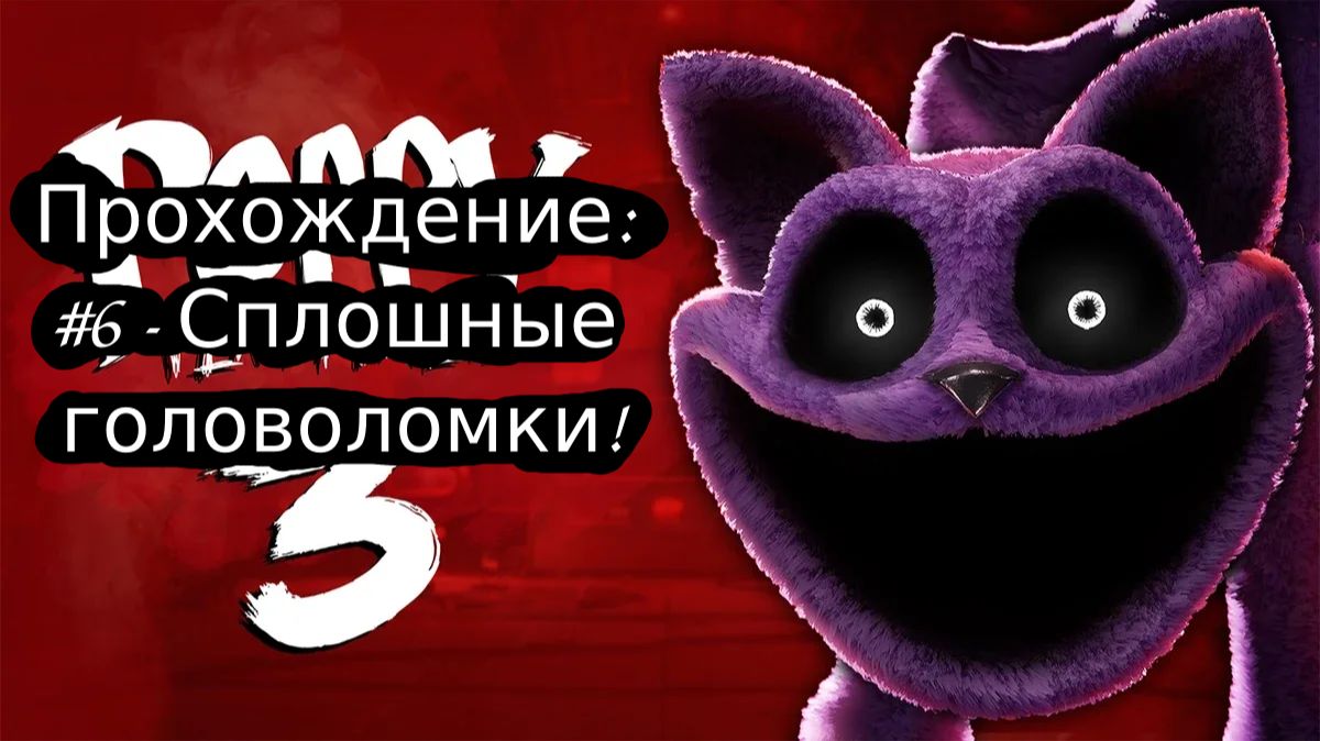 #6 - Сплошные головоломки! // Poppy Playtime // Прохождение