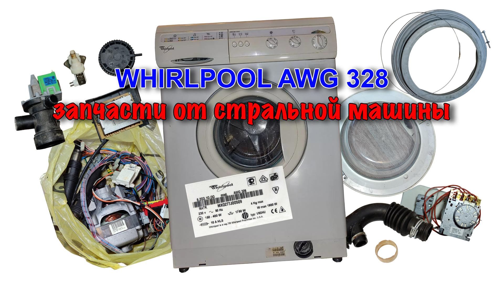 Запчасти от стиральной машины Whirlpool AWG 328