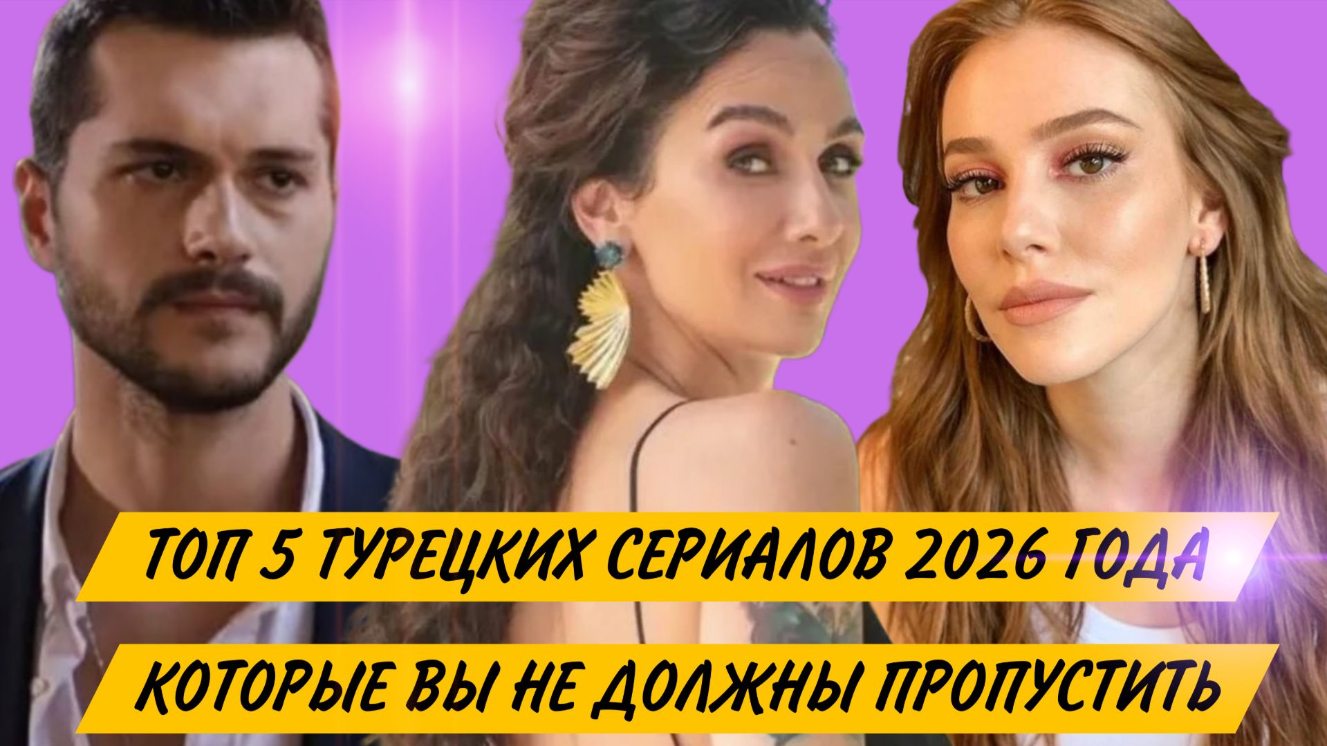 ТУРЕЦКИЕ СЕРИАЛЫ 2026 ГОДА КОТОРЫЕ  ВЫ НЕ ДОЛЖНЫ ПРОПУСТИТЬ