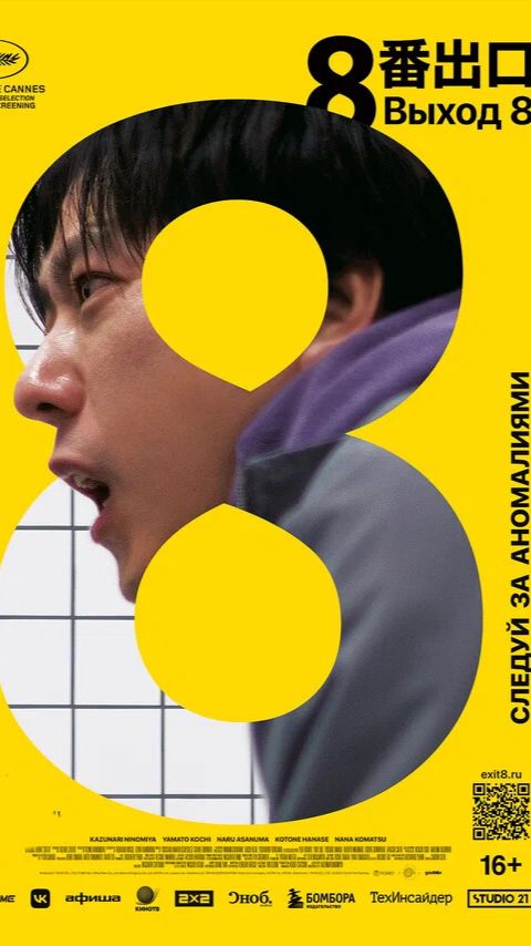 Выход-8(EXIT-8)