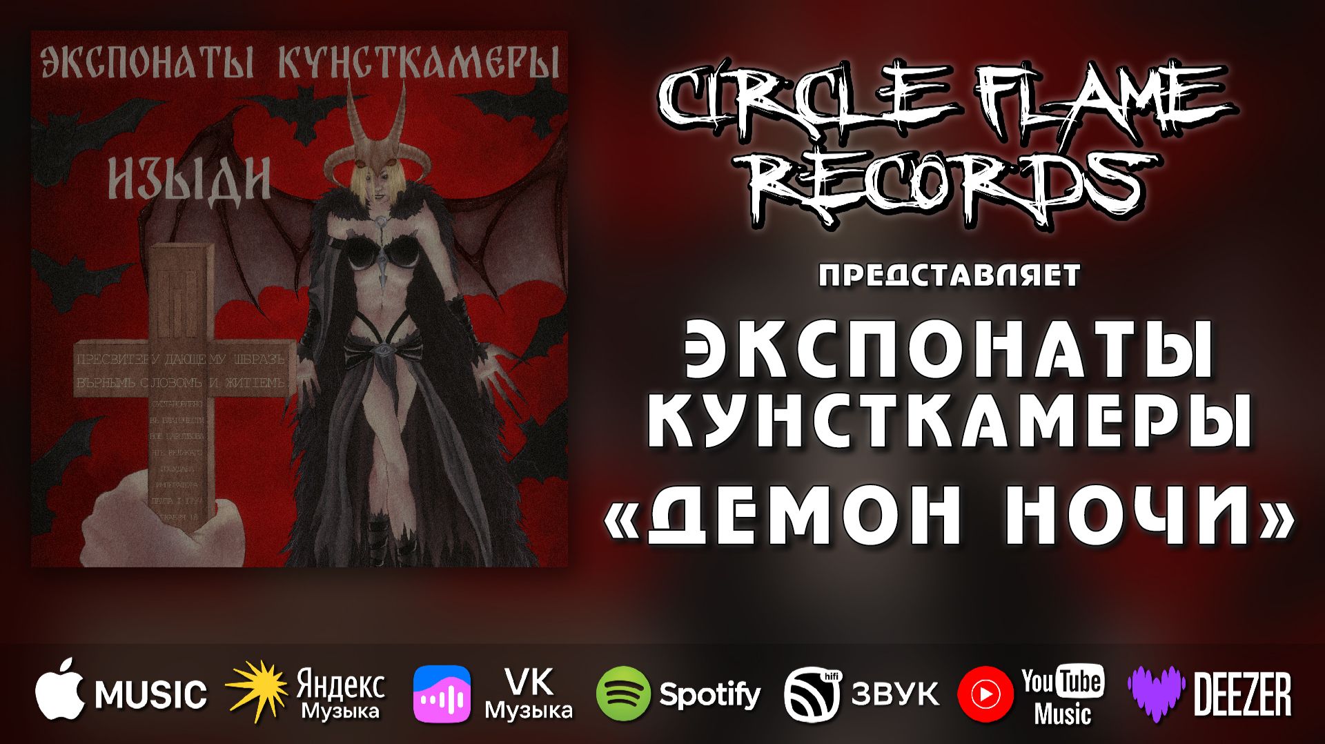 Экспонаты Кунсткамеры – Демон ночи