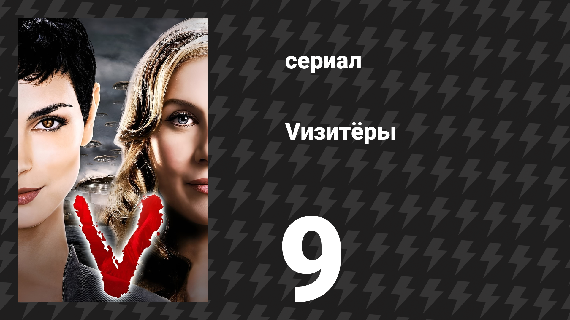 Vизитёры 1 сезон 9 серия «Мы не можем победить» (сериал, 2009)