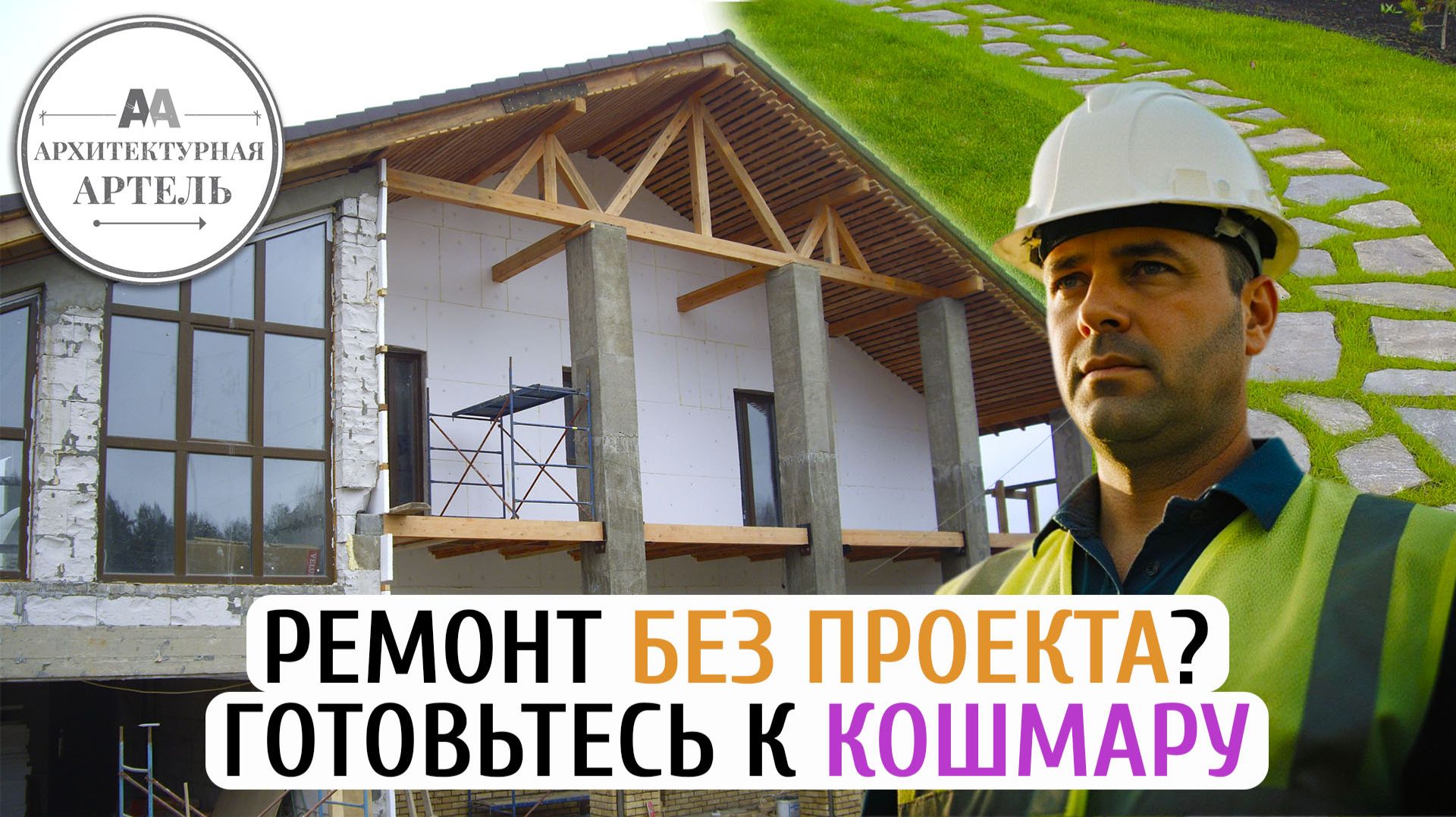 3 причины НЕ начинать #ремонт без проекта #dvaa #дизайн #проект #строительство #совет #опыт