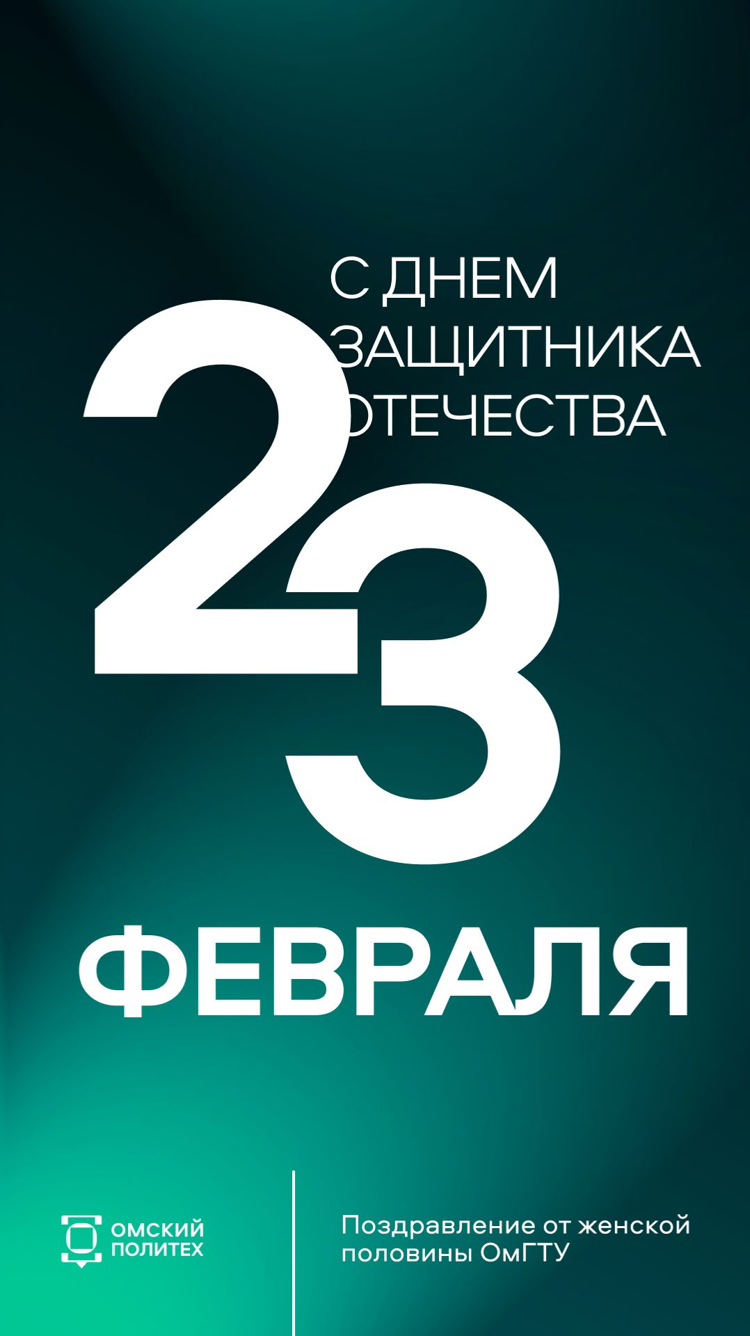 С Днем защитника Отечества