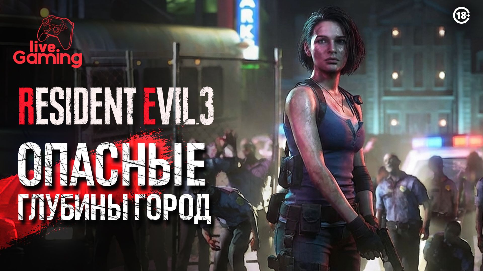 Вглубь кошмара Раккун-Сити - Resident Evil 3 Remake [2]