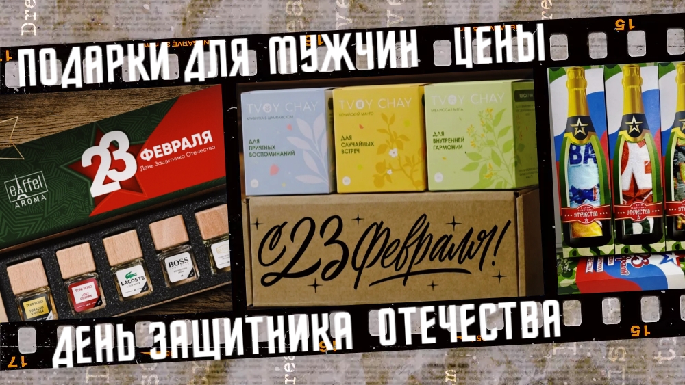 Подарки на День защитника Отечества, покупки Wildberries.