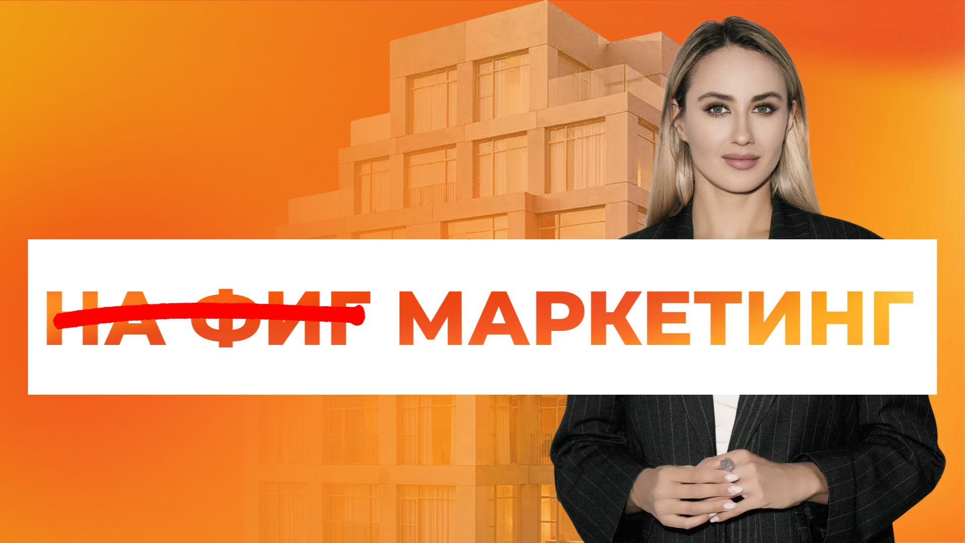 «На фиг маркетинг» — самая дорогая ошибка девелопера