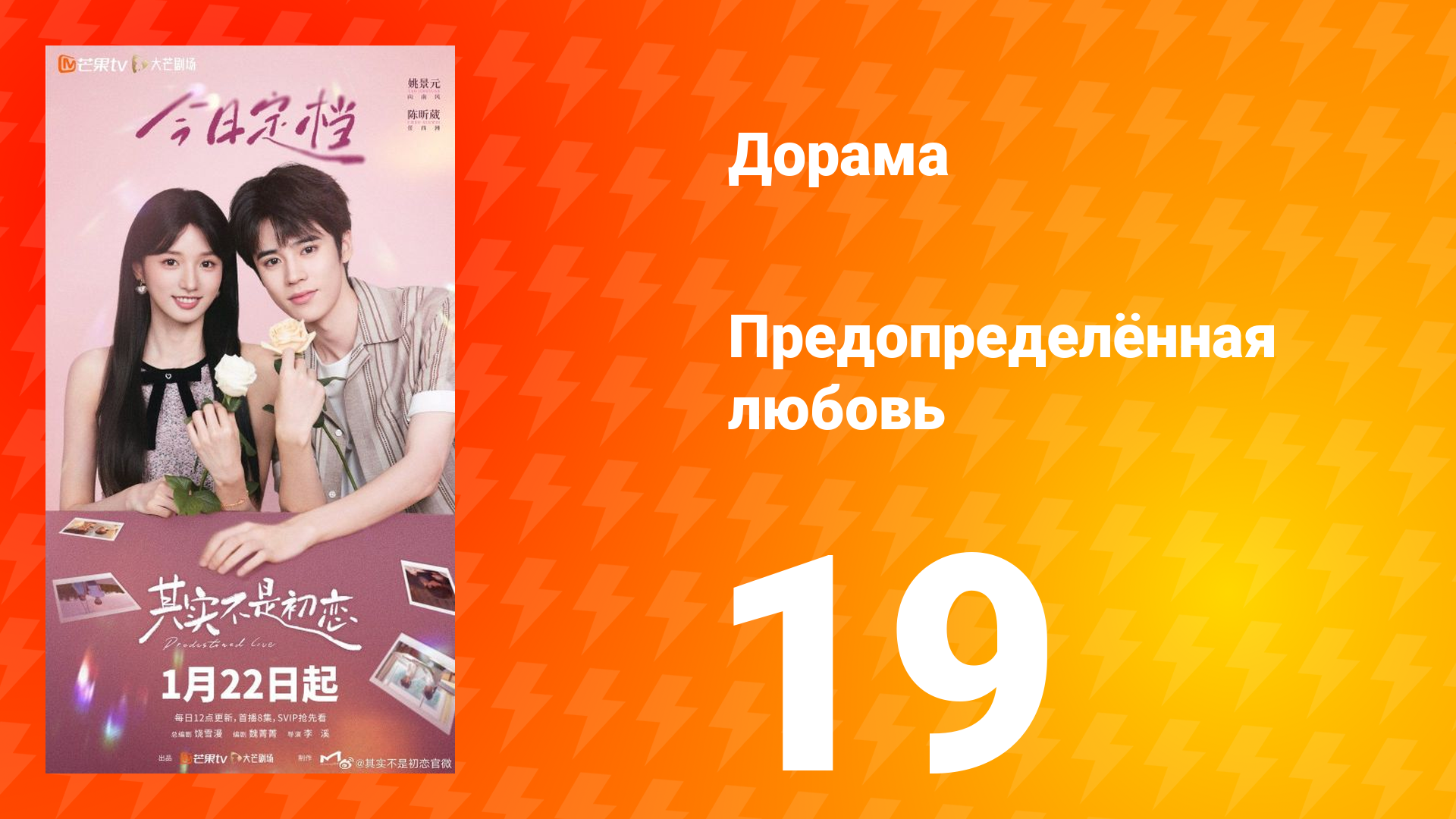 Предопределённая любовь 19 серия