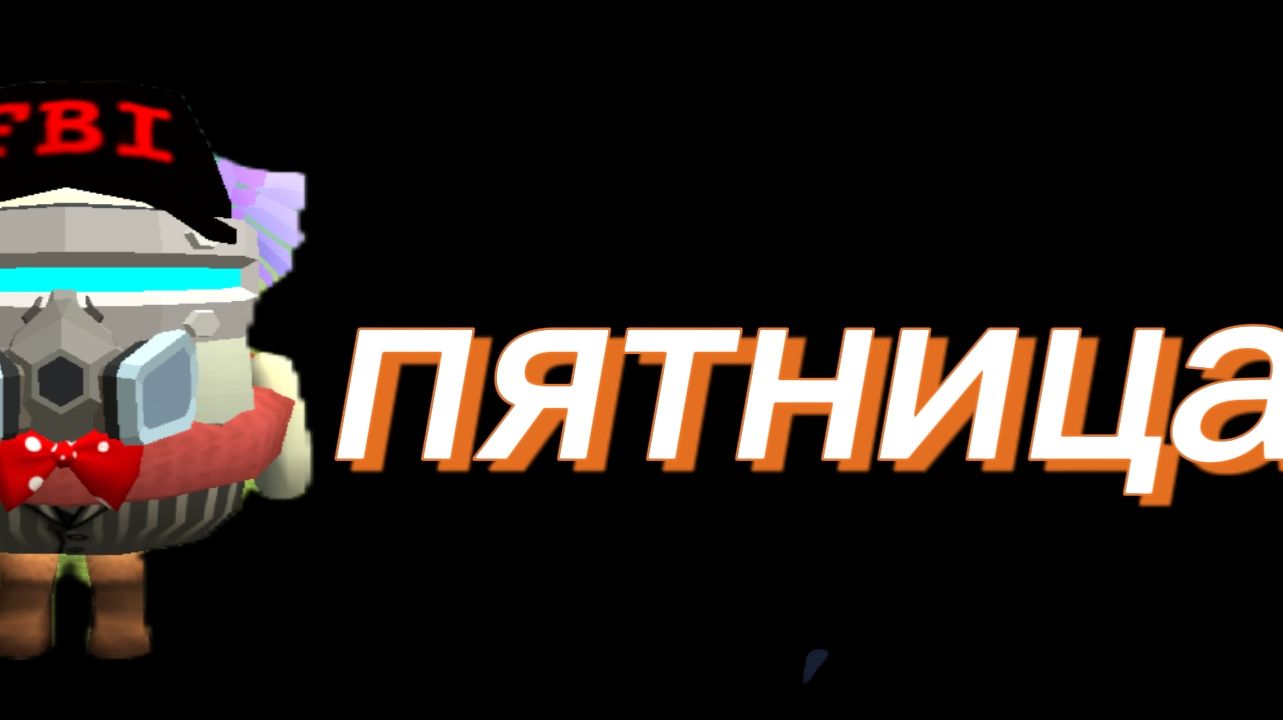 маслиница пятница
вечеринка тёщи