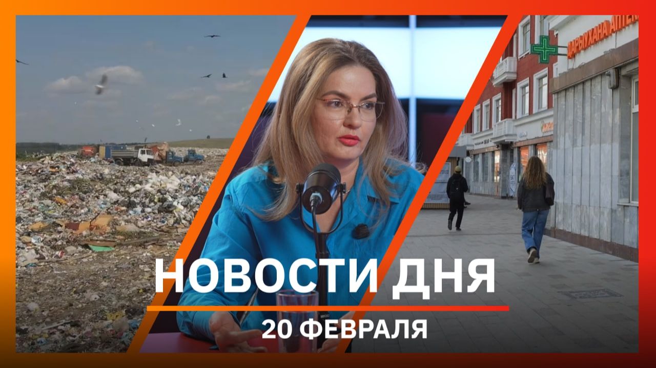 Новости Уфы и Башкирии 20.02.26: завод, полигон в Стерлитамаке и квартал у Теплого озера