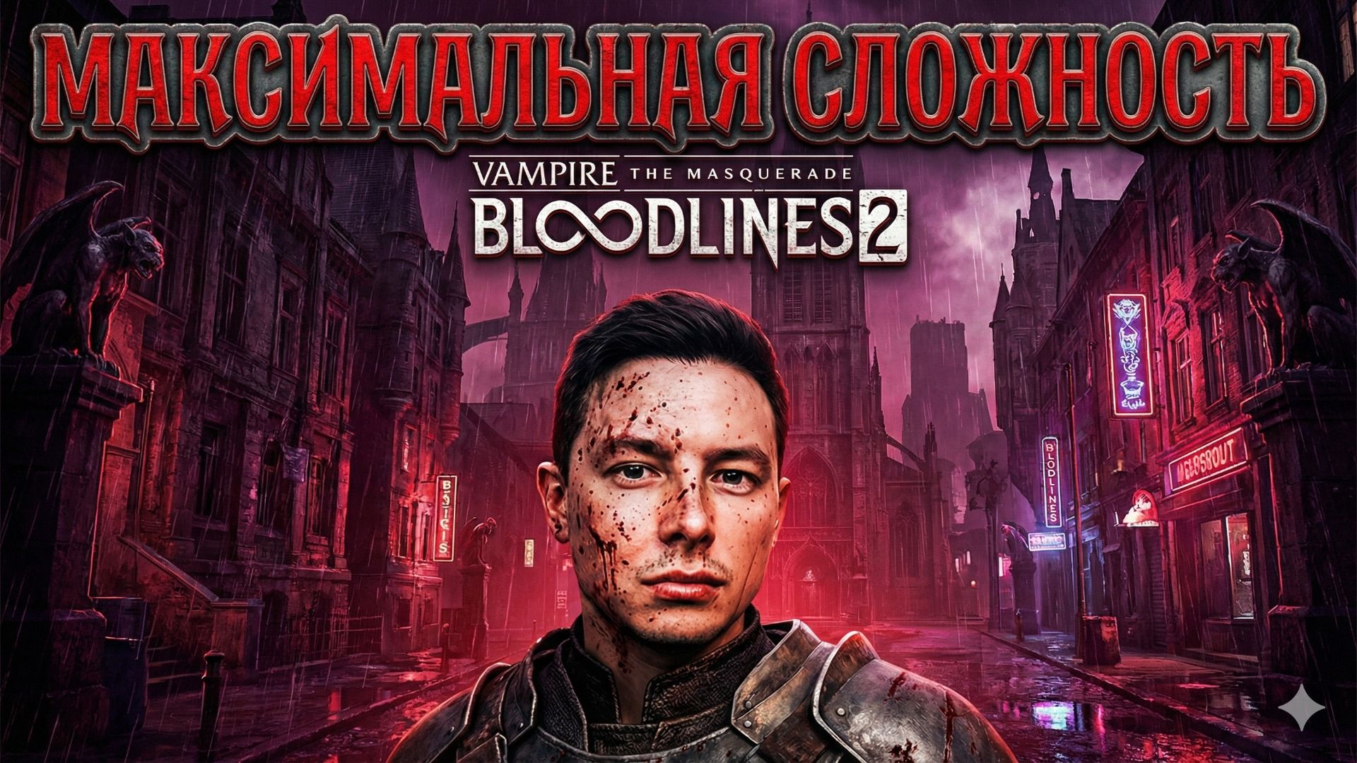 Vampire The Masquerade - Bloodlines 2 - Максимальная сложность! #5