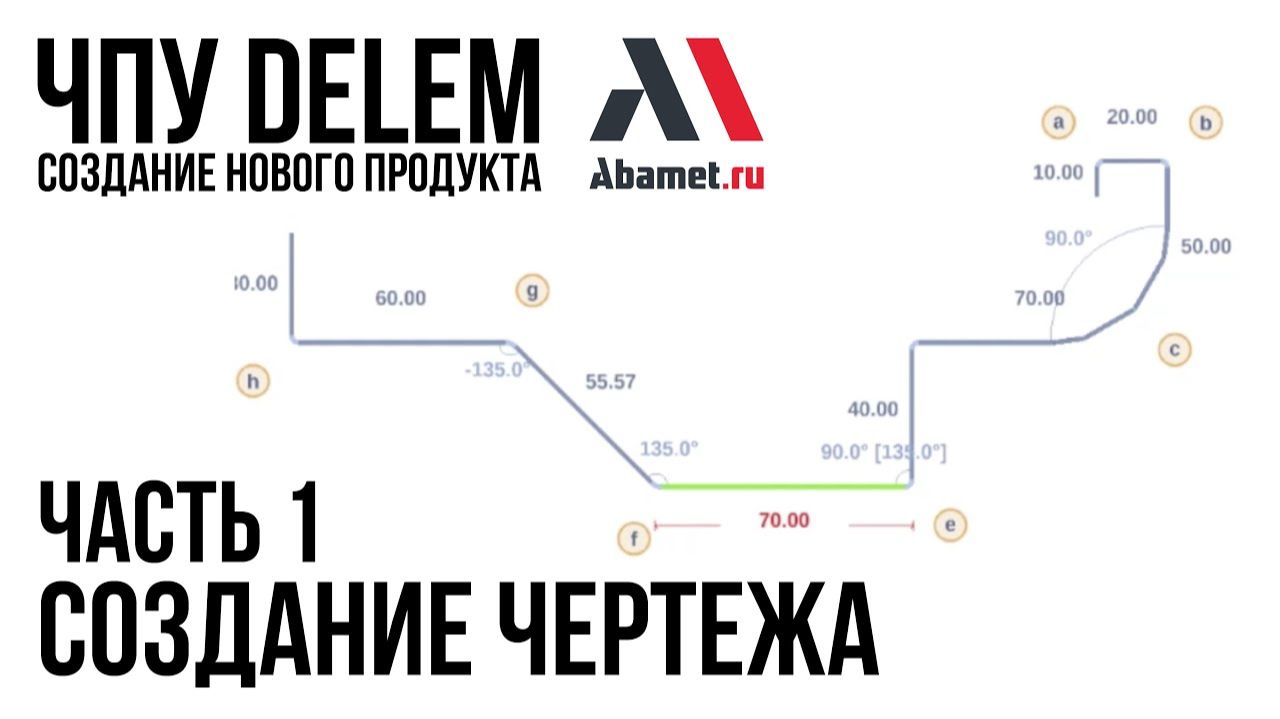ЧПУ Delem. Создание продукта. Часть 1. Создание чертежа