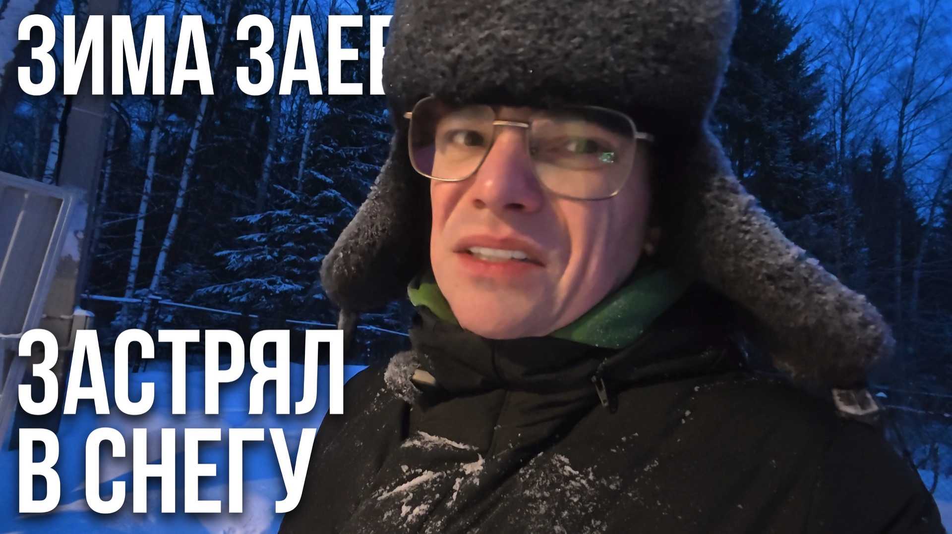 Застрял в сугробе: как задний привод ведёт себя в снегопад? Личный опыт, диета №5 и льдины на даче