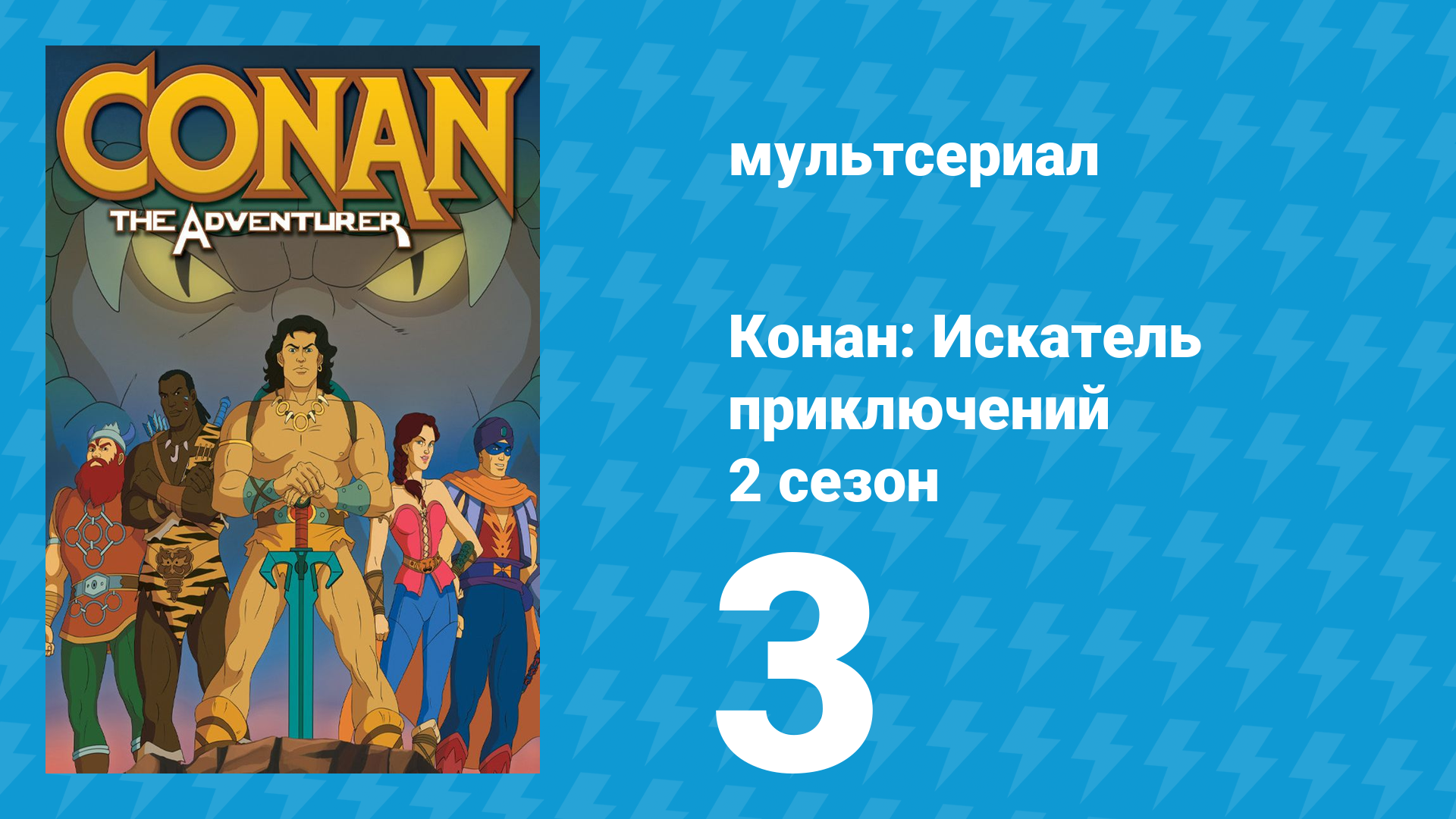 Конан: Искатель приключений 2 сезон 3 серия (мультсериал, 1992)