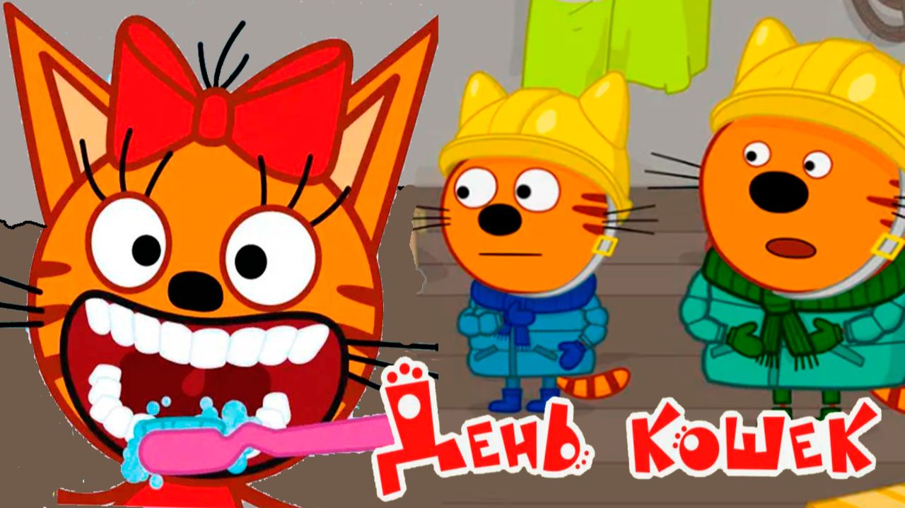 Три Кота Мультфильм | Три кота мультики для малышей | Сборник серий три кота смотреть