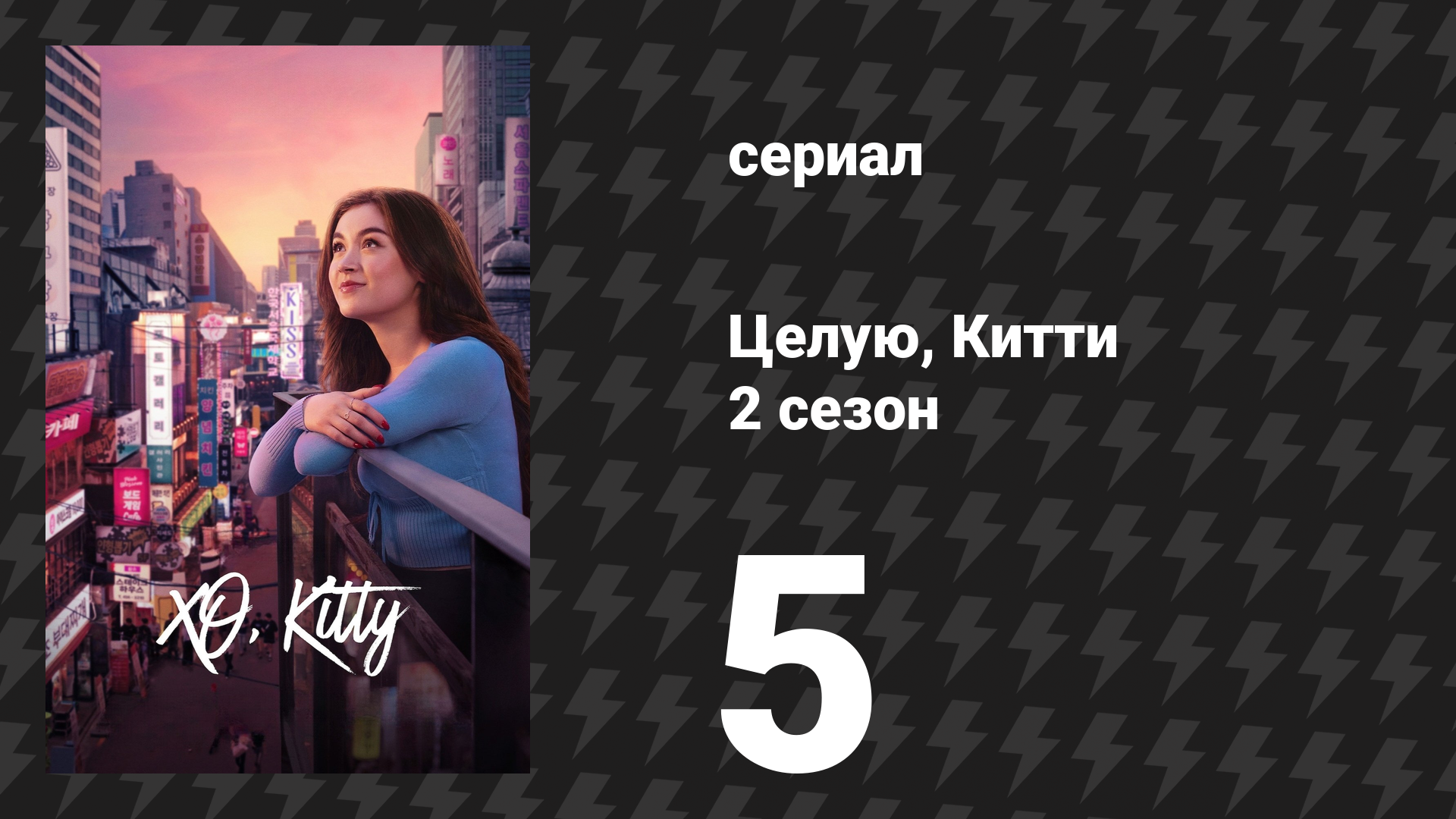 Целую, Китти 2 сезон 5 серия «Целующиеся кузены» (сериал, 2025)