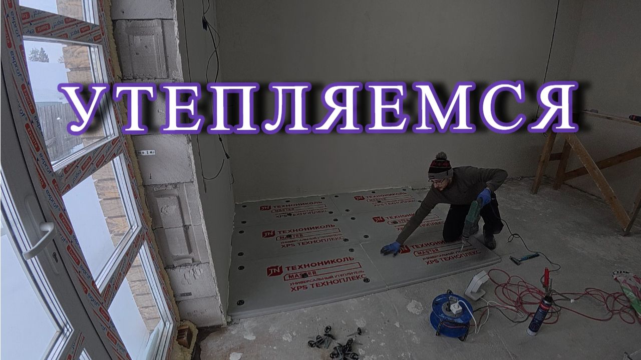 Утепление полов пенополистиролом. Переделываю канализацию после застройщика.