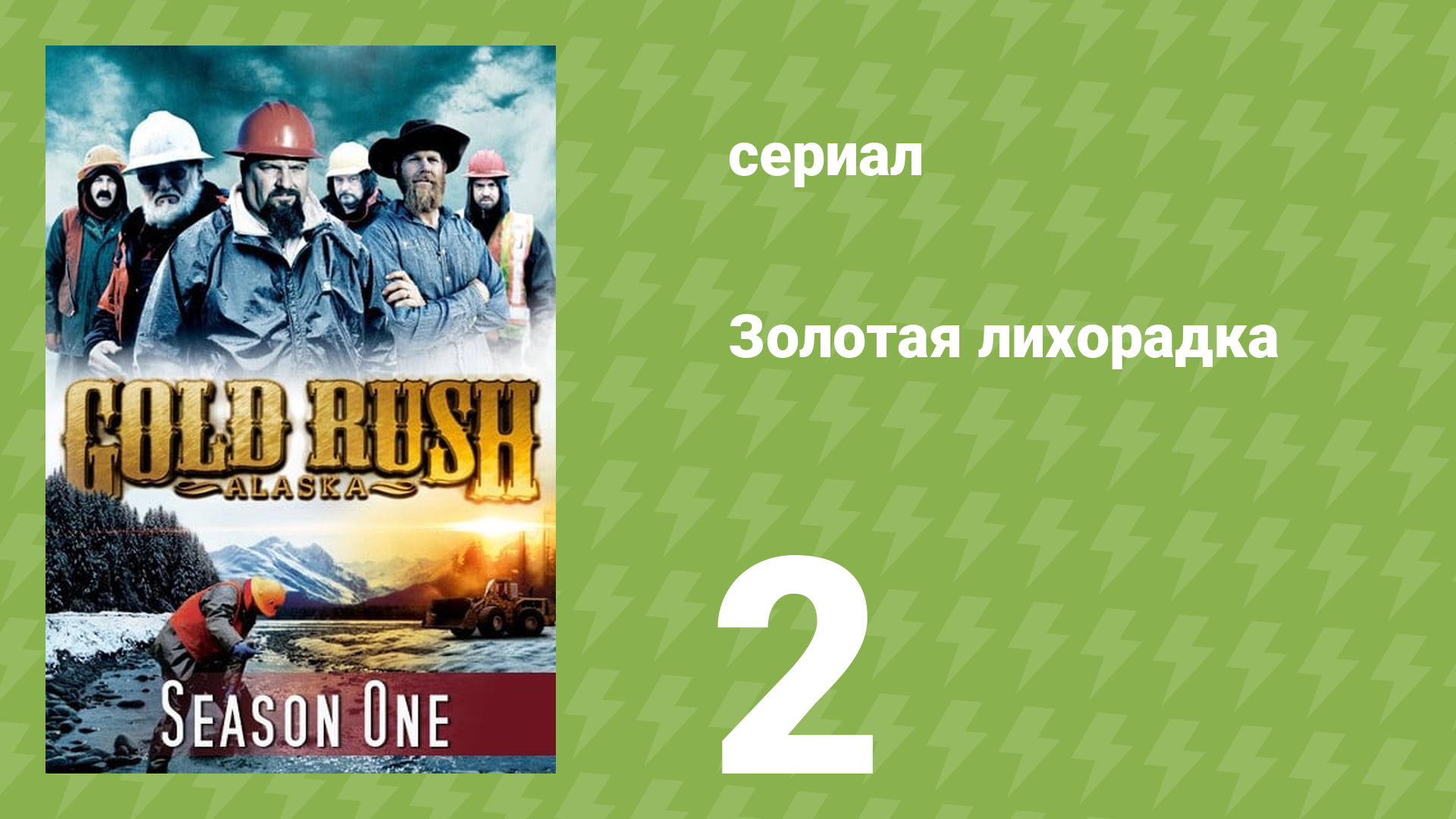 Золотая лихорадка 1 сезон 2 серия (реалити-шоу, 2010)