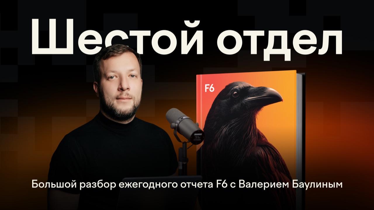 Кто атаковал Россию в 2025-м и как защититься от кибератак в 2026-м? | «Шестой отдел» | Финал