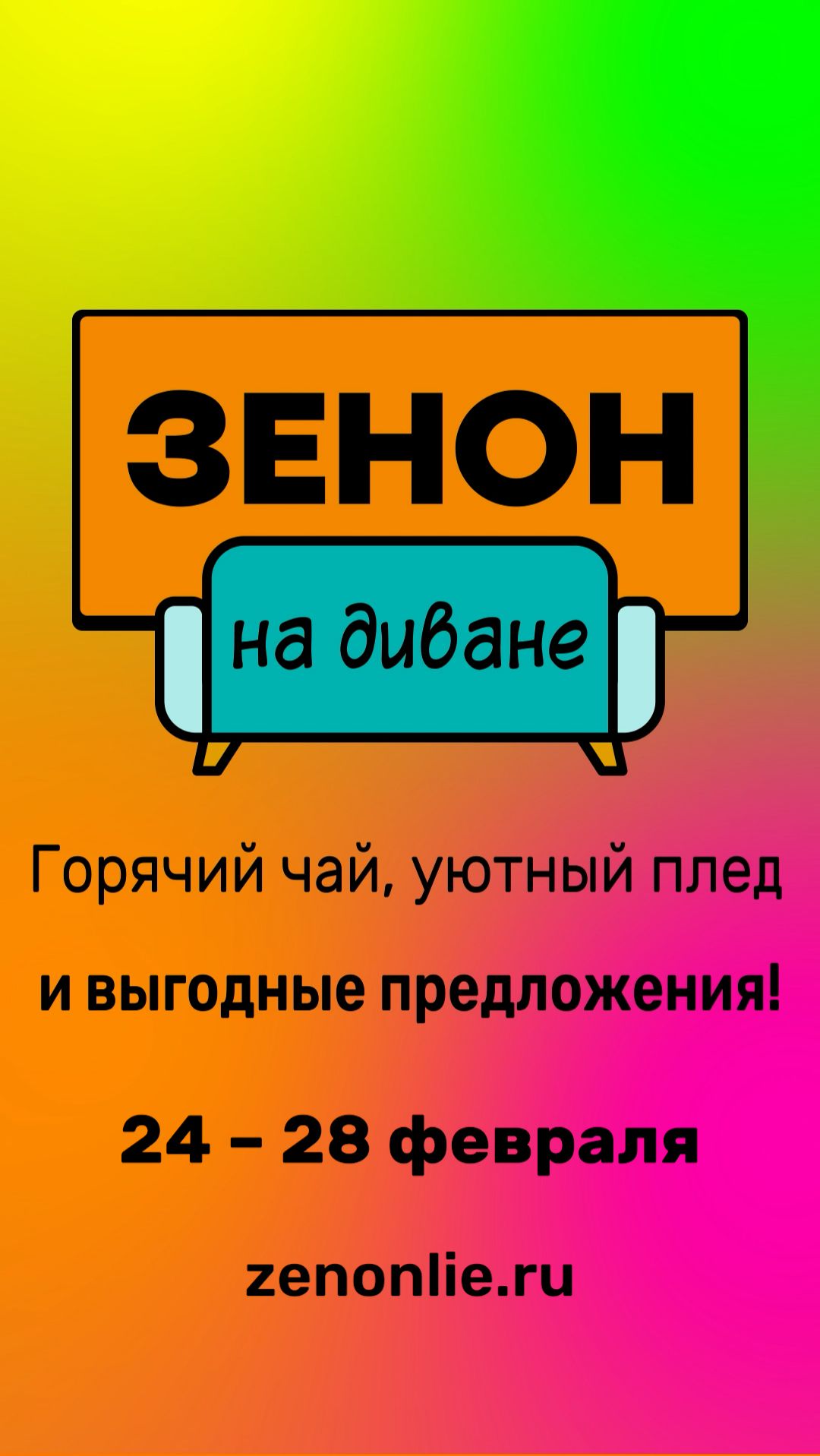 ZENON на ДИВАНЕ 076