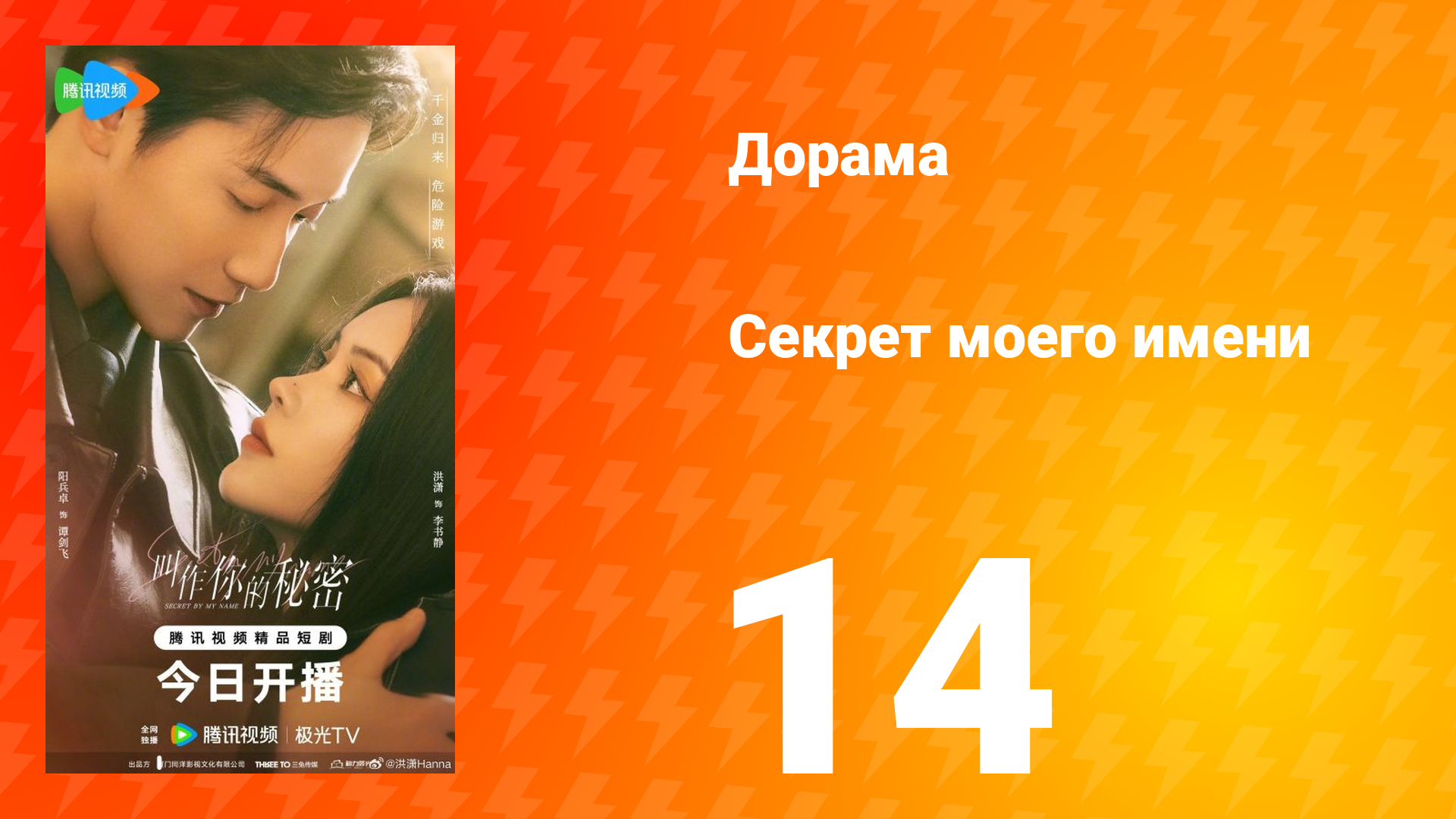 Секрет моего имени 14 серия