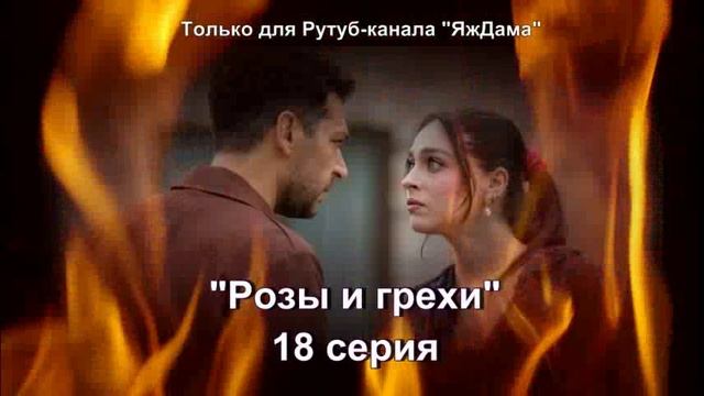 Впечатления от 18 серии турецкого сериала "Розы и грехи"