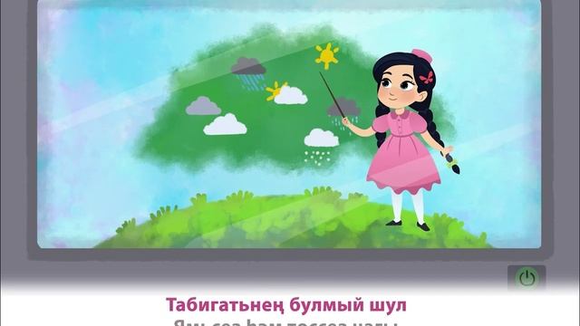ӘМИНӘ - Табигать куренешлэр