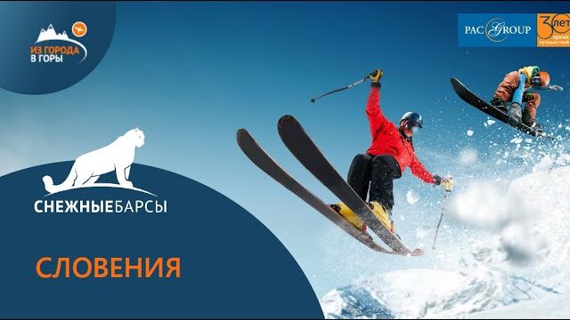 2020. Горнолыжные отели Словении