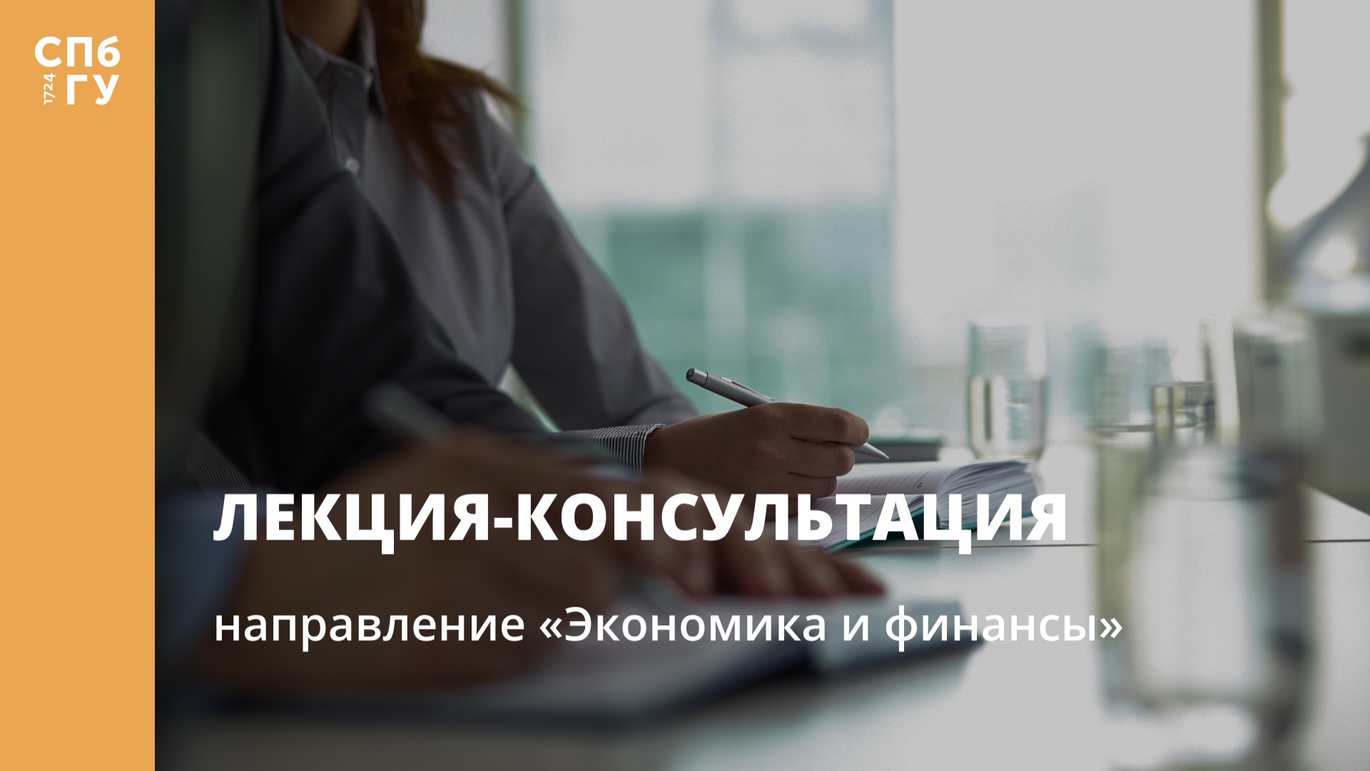 Лекция-консультация (направление «Экономика и финансы»)