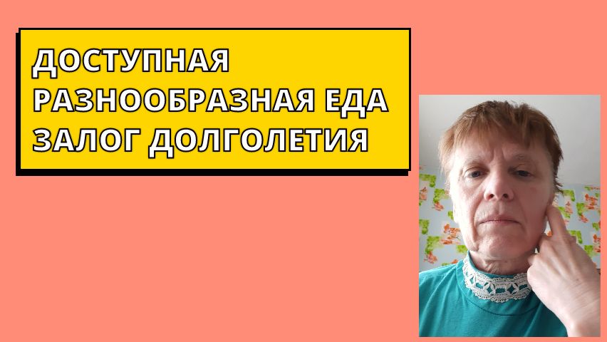 За долгую здоровую жизнь. Чем разнообразить своё питание.
