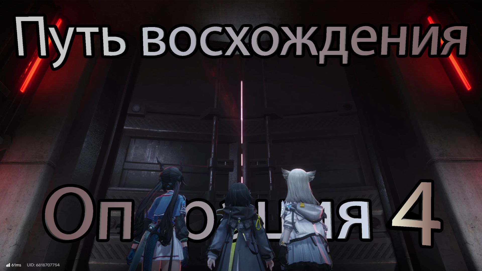 Путь восхождения - Глава 1. Операция 4 (Arknights Endfield)