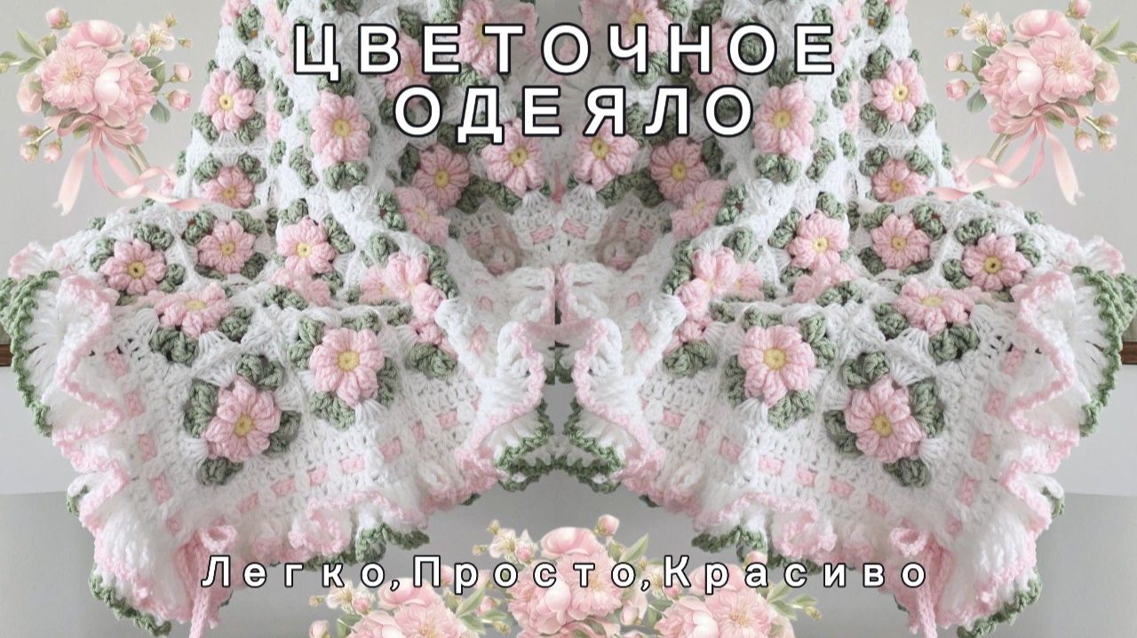 Воздушное Цветочное Одеяло, Бабушкины Квадраты Крючком