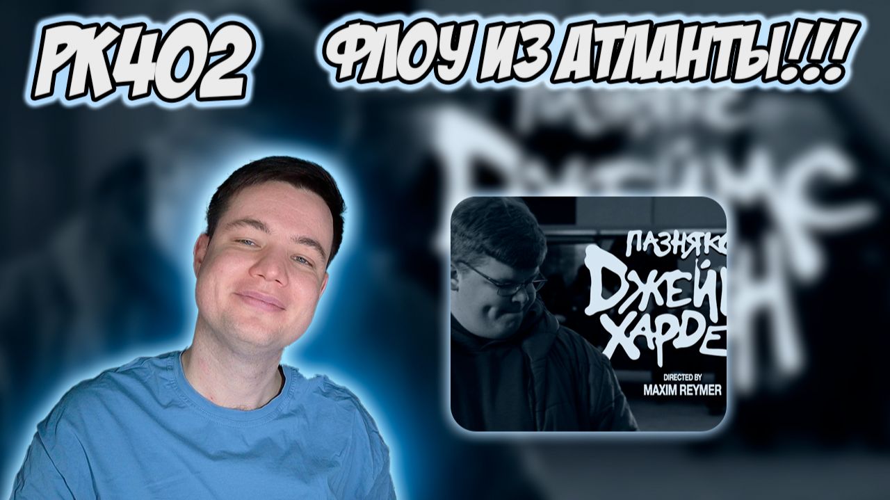 ПАЗНЯКС - ДЖЕЙМС ХАРДЕН | РЕАКЦИЯ
