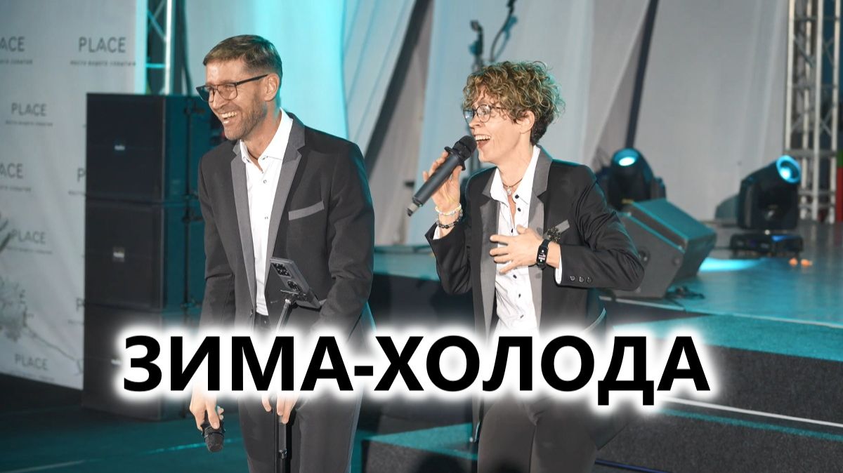 Зима-холода