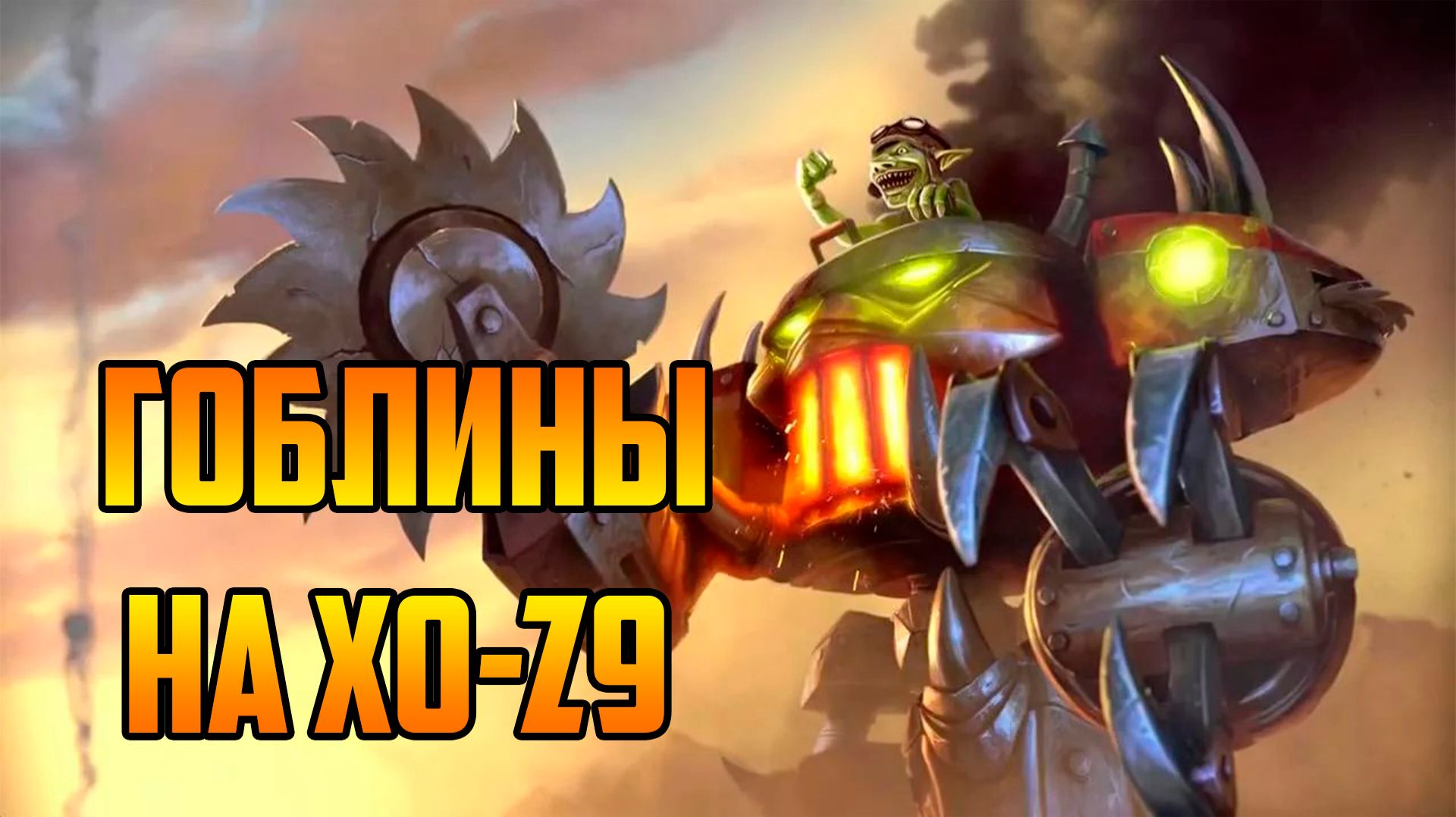 ГОБЛИН НА X0-Z9 | Warcraft III SurvChaos OZGame Edition V1.60a