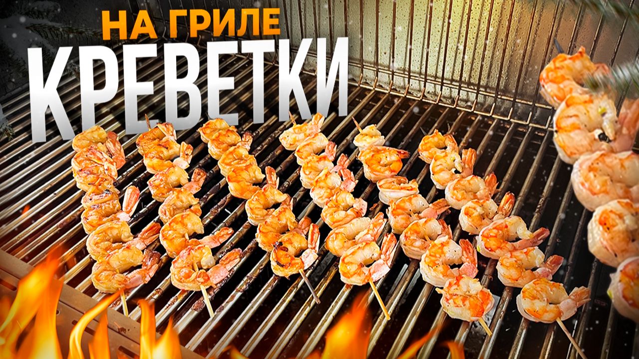 Вкуснейший рецепт Аргентинских Креветок на газовом гриле Праймлайнер!